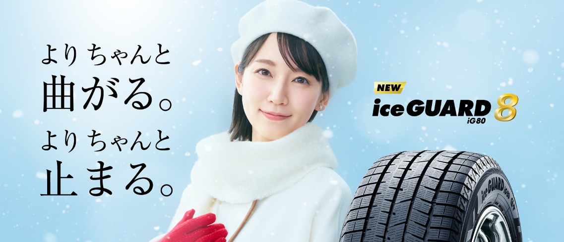 ヨコハマから 氷上性能を革新的に高めた乗用車用スタッドレスタイヤ「アイスガード 8 iG80」新発売⛄ | 秋山タイヤホームページ